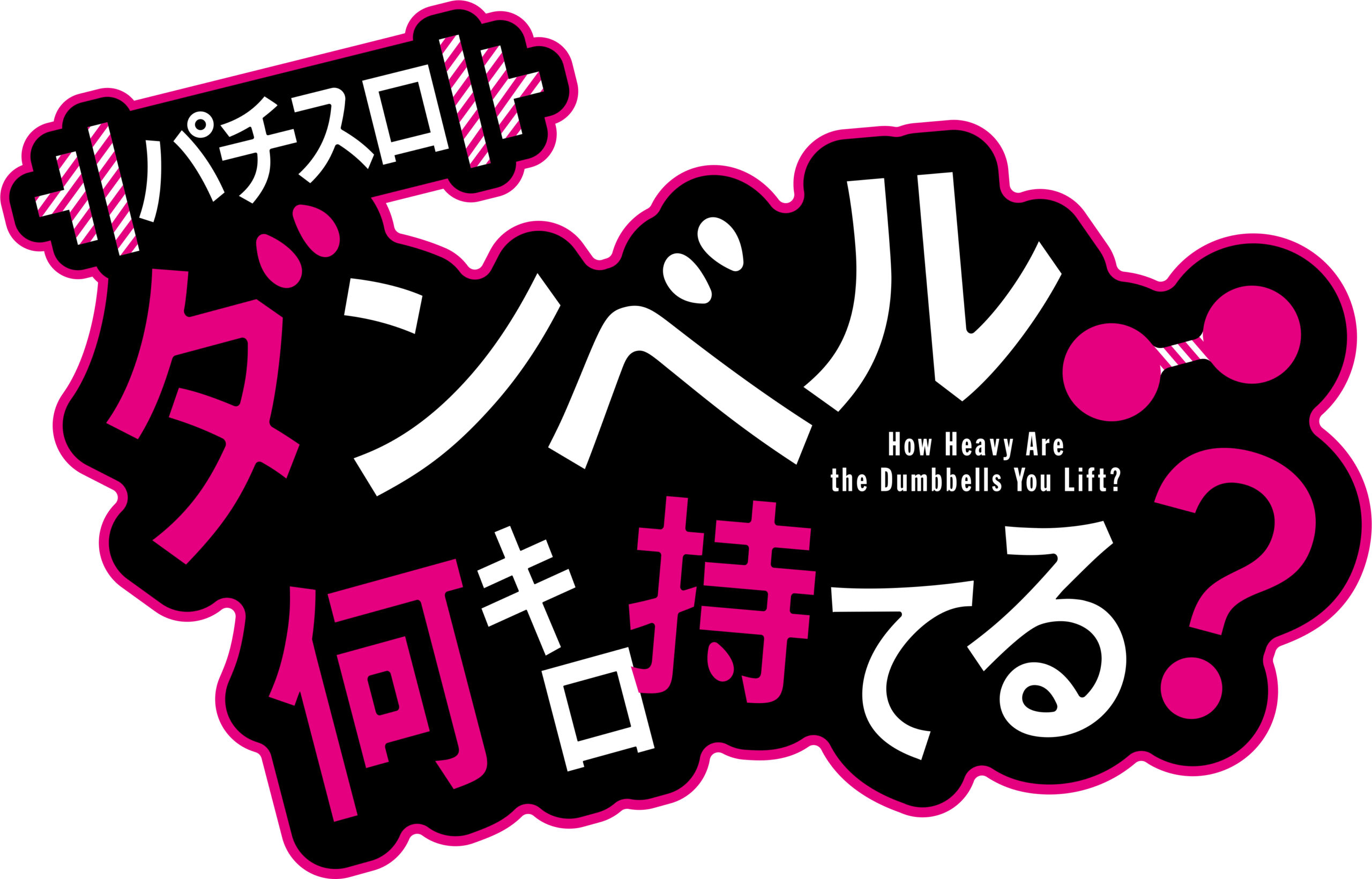 Lパチスロ ダンベル何キロ持てる？ | ページ 2 | SANKYO「開発こぼれ話」